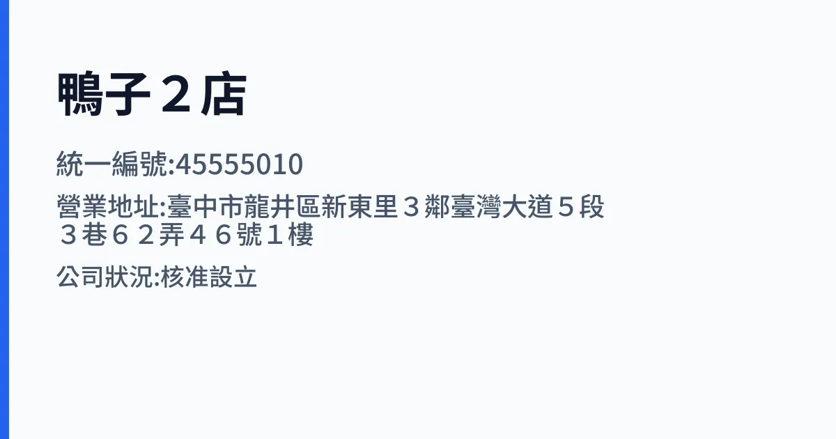 鴨子２店 - 統編 45555010(臺中市) 公司登記資料與營業項目詳細圖表