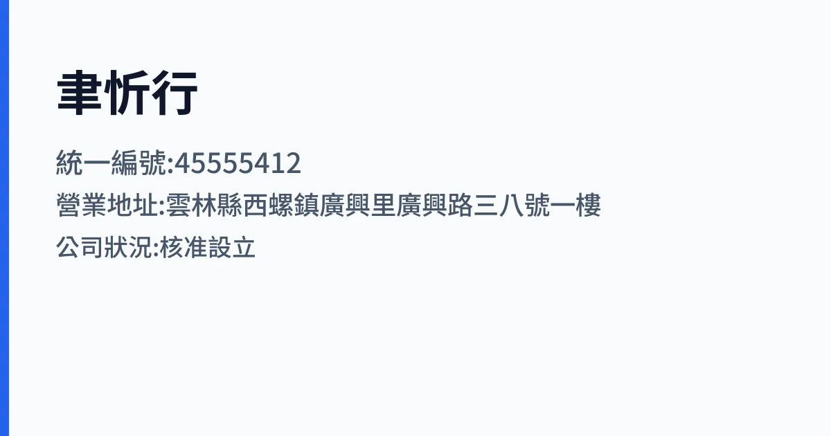 聿忻行 - 統編 45555412(雲林縣) 公司登記資料與營業項目詳細圖表