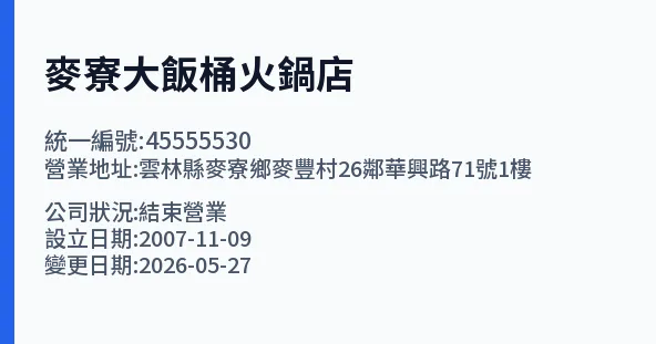 麥寮大飯桶火鍋店的照片-統編 45555530(雲林縣) 公司登記資料與營業項目詳細圖表