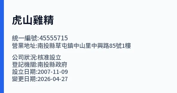 虎山雞精的照片-統編 45555715(南投縣) 公司登記資料與營業項目詳細圖表