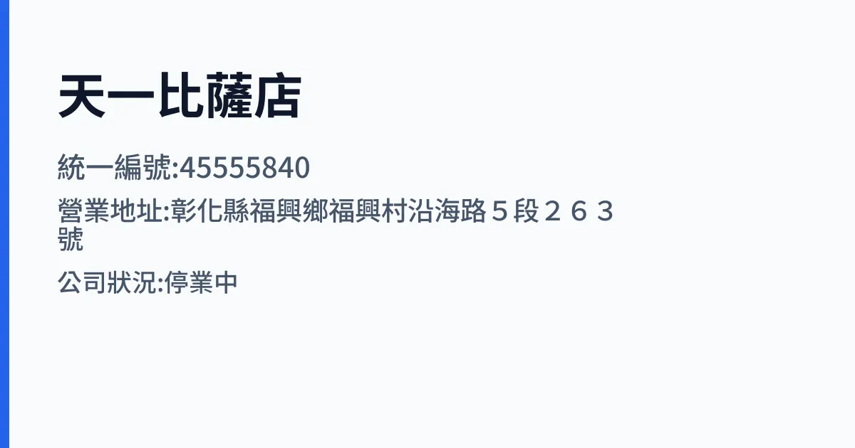 天一比薩店 - 統編 45555840(彰化縣) 公司登記資料與營業項目詳細圖表