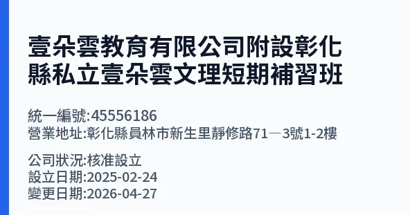壹朵雲教育有限公司附設彰化縣私立壹朵雲文理短期補習班的照片-統編 45556186(彰化縣) 公司登記資料與營業項目詳細圖表