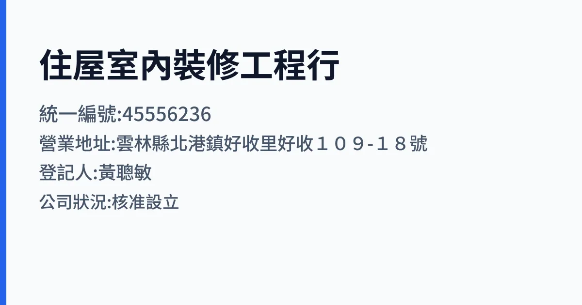 住屋室內裝修工程行 - 統編 45556236(雲林縣) 公司登記資料與營業項目詳細圖表