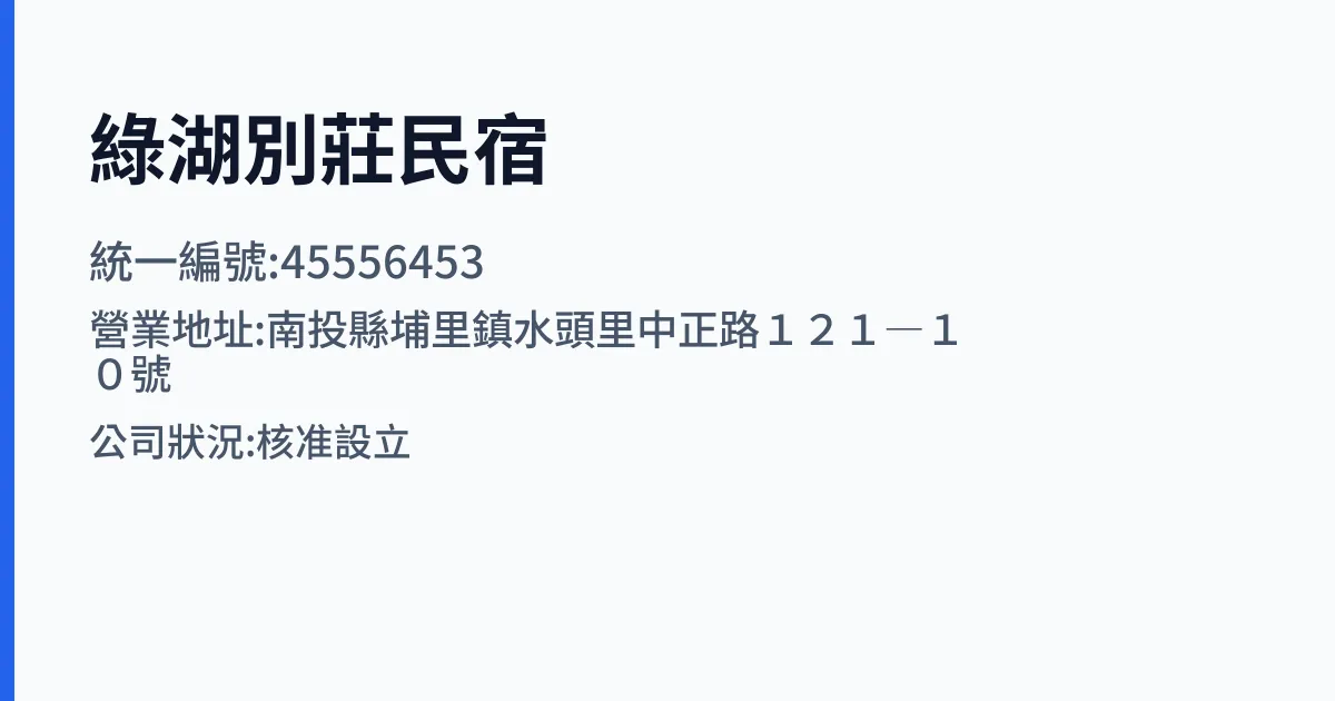 綠湖別莊民宿 - 統編 45556453（南投縣） 公司登記資料與營業項目詳細圖表