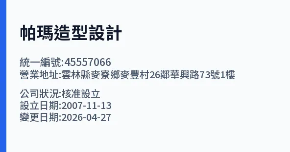 帕瑪造型設計的照片-統編 45557066(雲林縣) 公司登記資料與營業項目詳細圖表