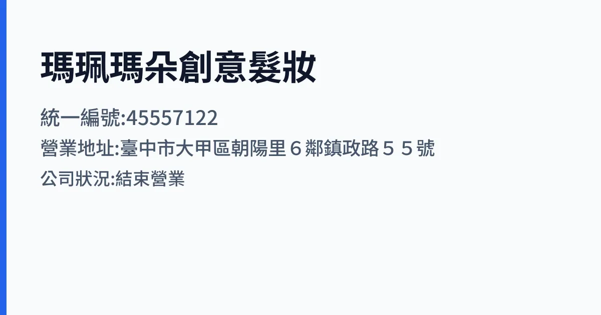 瑪珮瑪朵創意髮妝 - 統編 45557122(臺中市) 公司登記資料與營業項目詳細圖表
