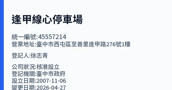 逢甲線心停車場的照片-統編 45557214(臺中市) 公司登記資料與營業項目詳細圖表