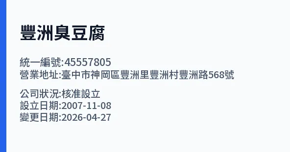 豐洲臭豆腐的照片-統編 45557805(臺中市) 公司登記資料與營業項目詳細圖表