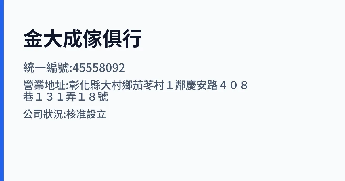 金大成傢俱行 - 統編 45558092(彰化縣) 公司登記資料與營業項目詳細圖表