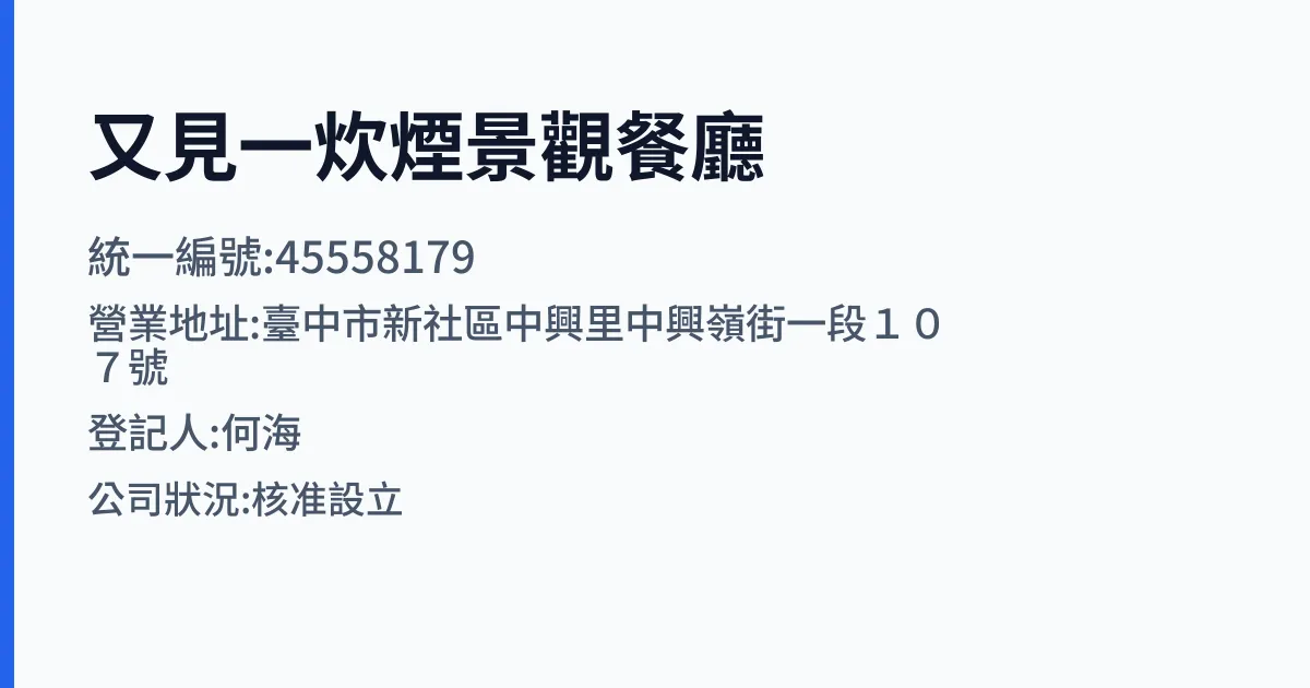 又見一炊煙景觀餐廳 - 統編 45558179(臺中市) 公司登記資料與營業項目詳細圖表