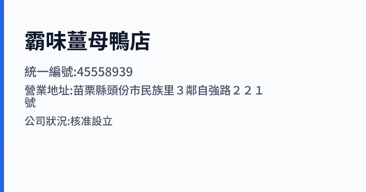 霸味薑母鴨店 - 統編 45558939(苗栗縣) 公司登記資料與營業項目詳細圖表