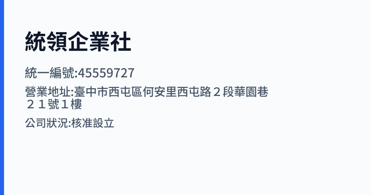 統領企業社 - 統編 45559727(臺中市) 公司登記資料與營業項目詳細圖表