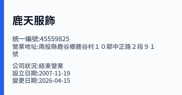 鹿天服飾的照片-統編 45559825(南投縣) 公司登記資料與營業項目詳細圖表