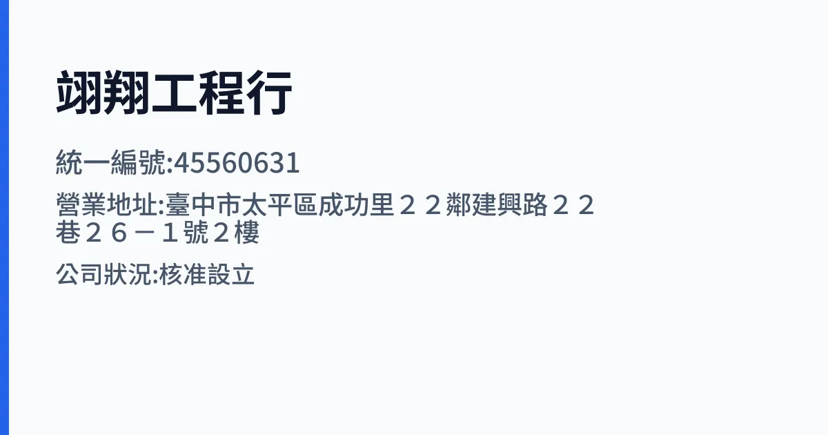 翊翔工程行 - 統編 45560631(臺中市) 公司登記資料與營業項目詳細圖表
