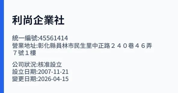 利尚企業社的照片-統編 45561414(彰化縣) 公司登記資料與營業項目詳細圖表