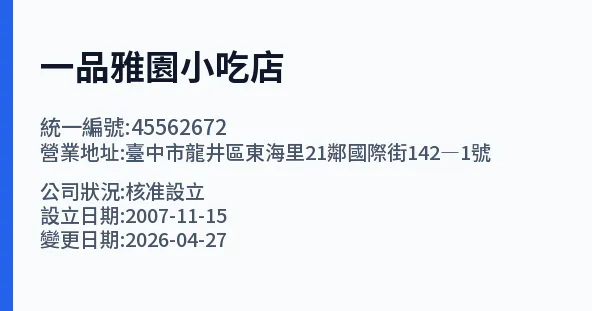 一品雅園小吃店的照片-統編 45562672(臺中市) 公司登記資料與營業項目詳細圖表