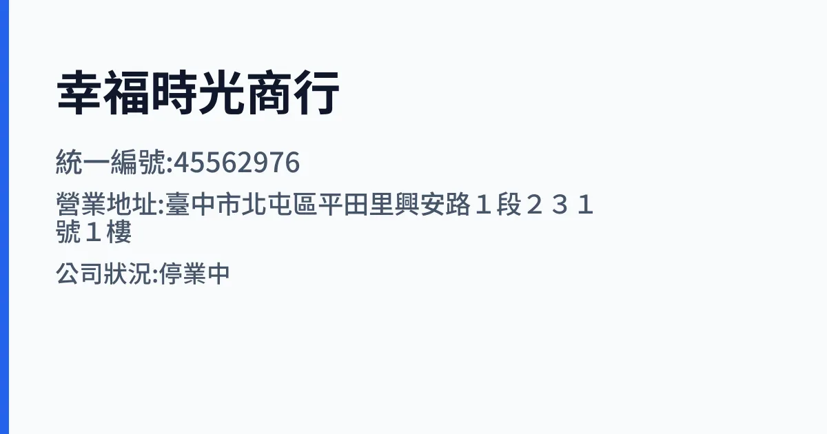 幸福時光商行 - 統編 45562976(臺中市) 公司登記資料與營業項目詳細圖表