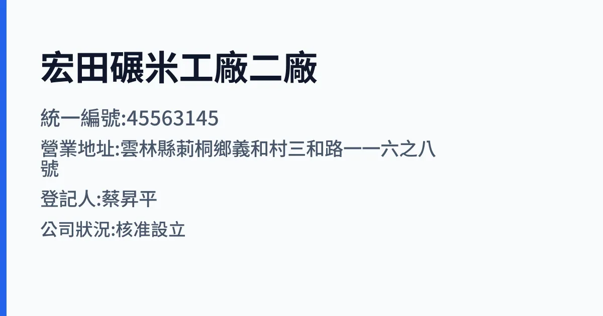 宏田碾米工廠二廠 - 統編 45563145(雲林縣) 公司登記資料與營業項目詳細圖表