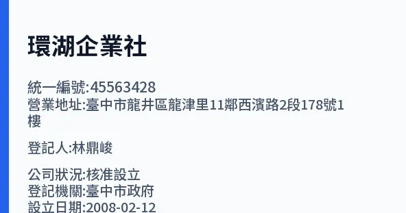 環湖企業社的照片-統編 45563428(臺中市) 公司登記資料與營業項目詳細圖表