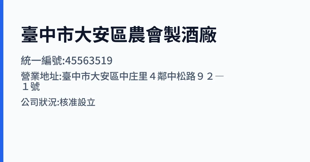 臺中市大安區農會製酒廠 - 統編 45563519(臺中市) 公司登記資料與營業項目詳細圖表