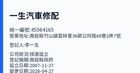 一生汽車修配的照片-統編 45564165(南投縣) 公司登記資料與營業項目詳細圖表
