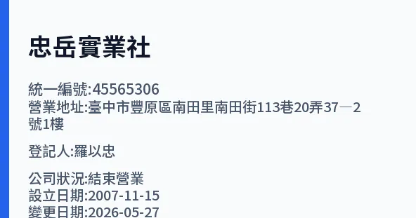 忠岳實業社的照片-統編 45565306(臺中市) 公司登記資料與營業項目詳細圖表