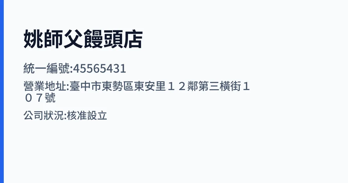 姚師父饅頭店 - 統編 45565431(臺中市) 公司登記資料與營業項目詳細圖表