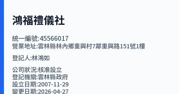 鴻福禮儀社的照片-統編 45566017(雲林縣) 公司登記資料與營業項目詳細圖表