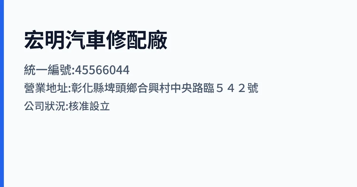 宏明汽車修配廠 - 統編 45566044(彰化縣) 公司登記資料與營業項目詳細圖表
