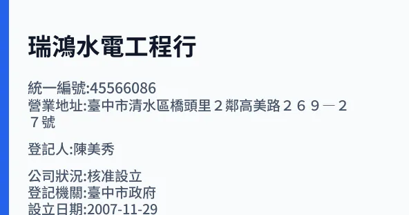 瑞鴻水電工程行的照片-統編 45566086(臺中市) 公司登記資料與營業項目詳細圖表