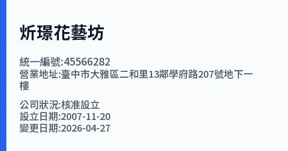 炘璟花藝坊的照片-統編 45566282(臺中市) 公司登記資料與營業項目詳細圖表