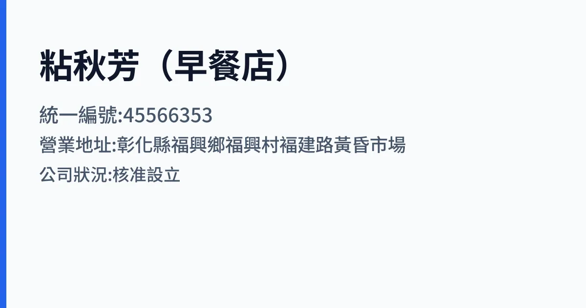 粘秋芳(早餐店) - 統編 45566353(彰化縣) 公司登記資料與營業項目詳細圖表