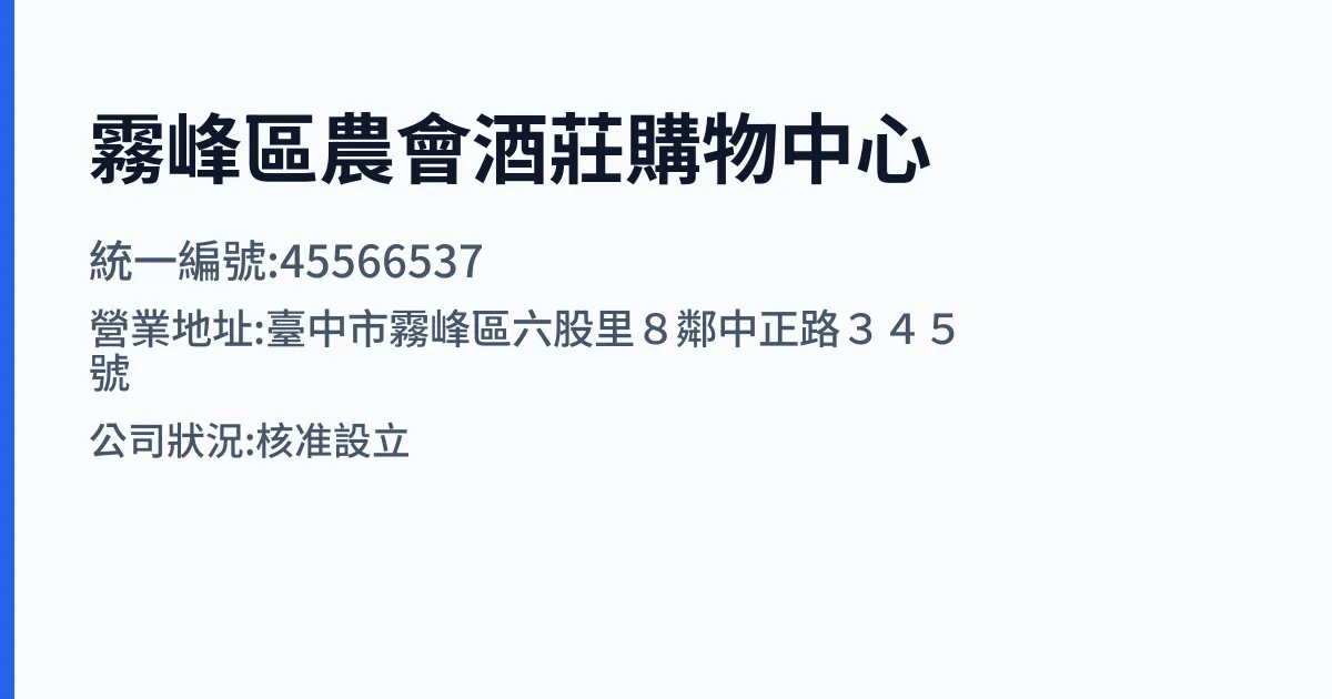 霧峰區農會酒莊購物中心 - 統編 45566537(臺中市) 公司登記資料與營業項目詳細圖表
