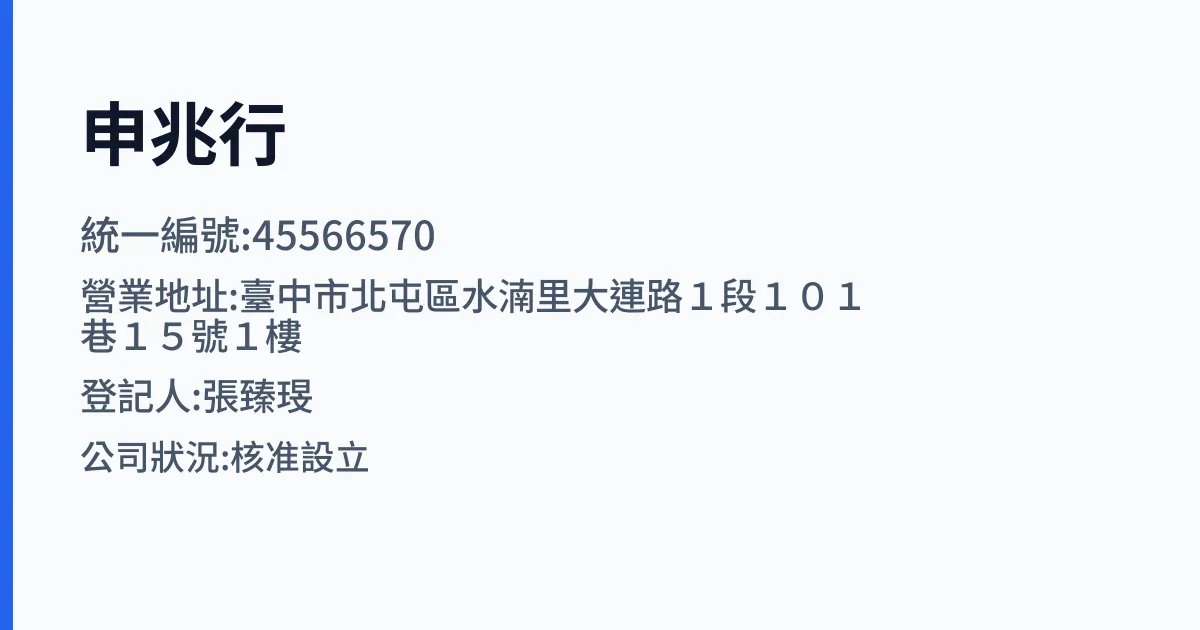 申兆行 - 統編 45566570(臺中市) 公司登記資料與營業項目詳細圖表