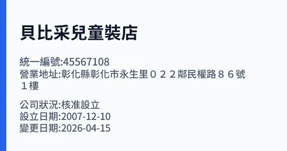 貝比采兒童裝店的照片-統編 45567108(彰化縣) 公司登記資料與營業項目詳細圖表