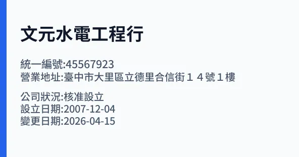 文元水電工程行的照片-統編 45567923(臺中市) 公司登記資料與營業項目詳細圖表