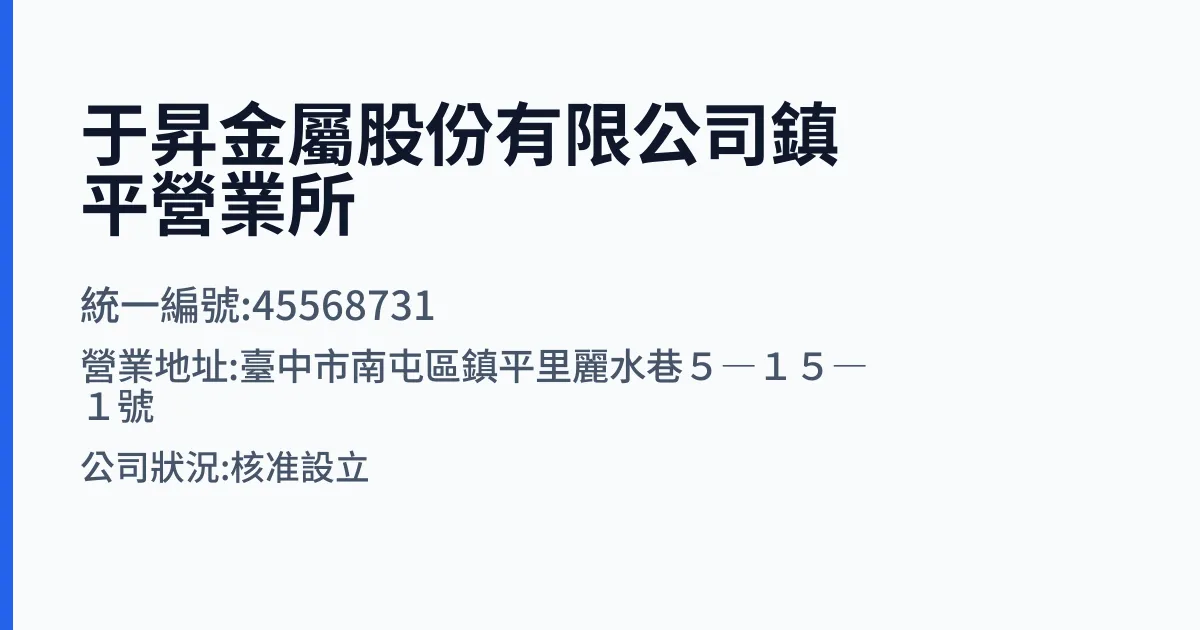 于昇金屬股份有限公司鎮平營業所 - 統編 45568731(臺中市) 公司登記資料與營業項目詳細圖表