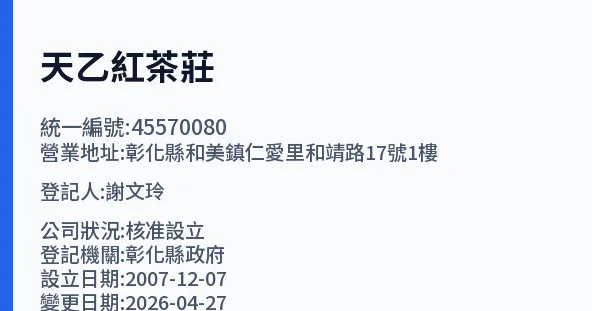天乙紅茶莊的照片-統編 45570080(彰化縣) 公司登記資料與營業項目詳細圖表