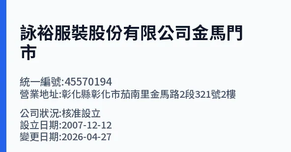 詠裕服裝股份有限公司金馬門市的照片-統編 45570194(彰化縣) 公司登記資料與營業項目詳細圖表