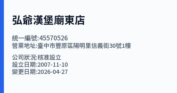 弘爺漢堡廟東店的照片-統編 45570526(臺中市) 公司登記資料與營業項目詳細圖表
