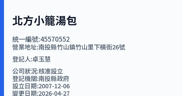 北方小籠湯包的照片-統編 45570552(南投縣) 公司登記資料與營業項目詳細圖表