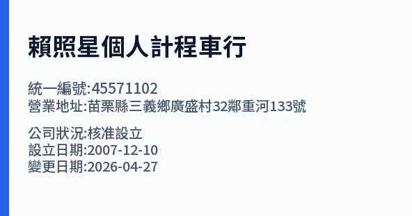 賴照星個人計程車行的照片-統編 45571102(苗栗縣) 公司登記資料與營業項目詳細圖表