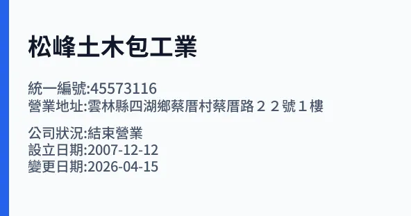 松峰土木包工業的照片-統編 45573116(雲林縣) 公司登記資料與營業項目詳細圖表