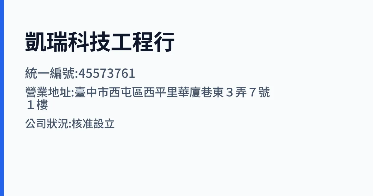 凱瑞科技工程行 - 統編 45573761(臺中市) 公司登記資料與營業項目詳細圖表