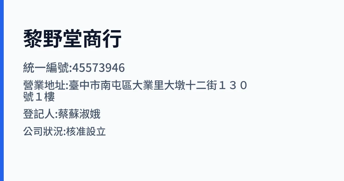 黎野堂商行 - 統編 45573946(臺中市) 公司登記資料與營業項目詳細圖表