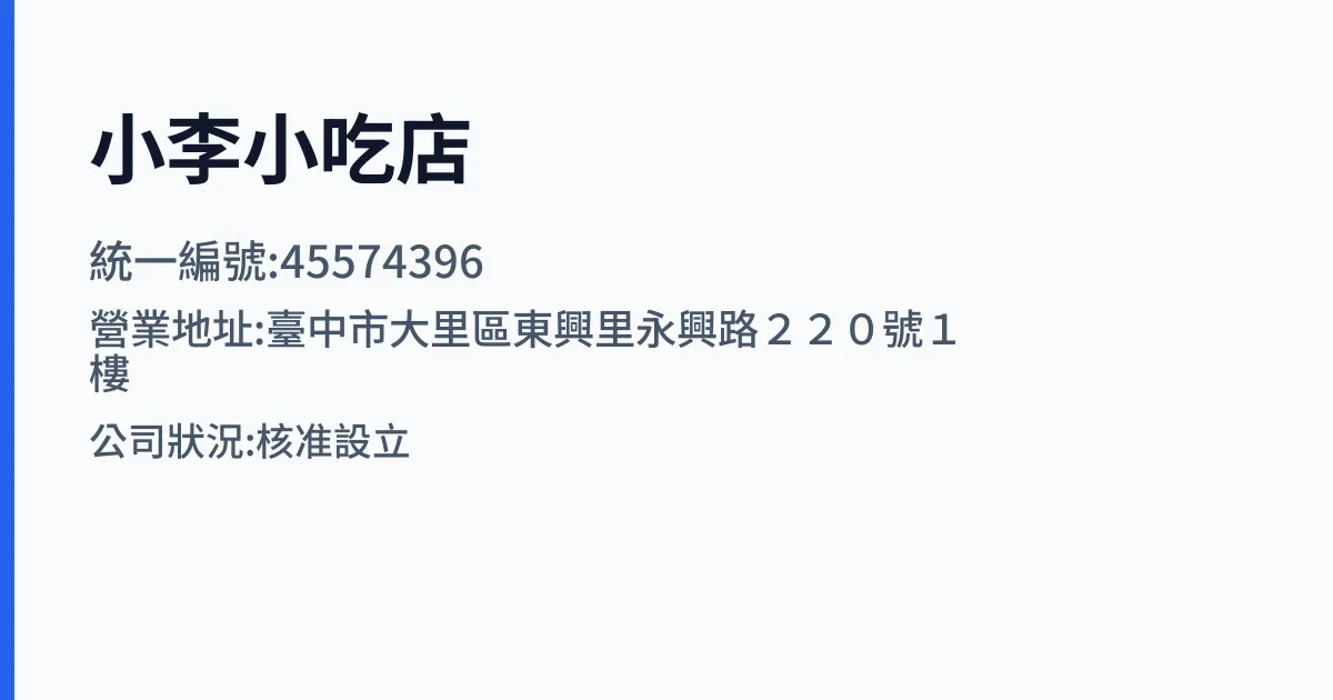 小李小吃店 - 統編 45574396(臺中市) 公司登記資料與營業項目詳細圖表
