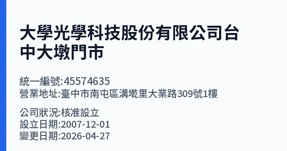 大學光學科技股份有限公司台中大墩門市的照片-統編 45574635(臺中市) 公司登記資料與營業項目詳細圖表