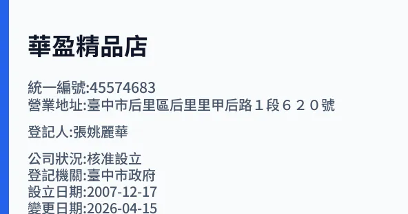 華盈精品店的照片-統編 45574683(臺中市) 公司登記資料與營業項目詳細圖表