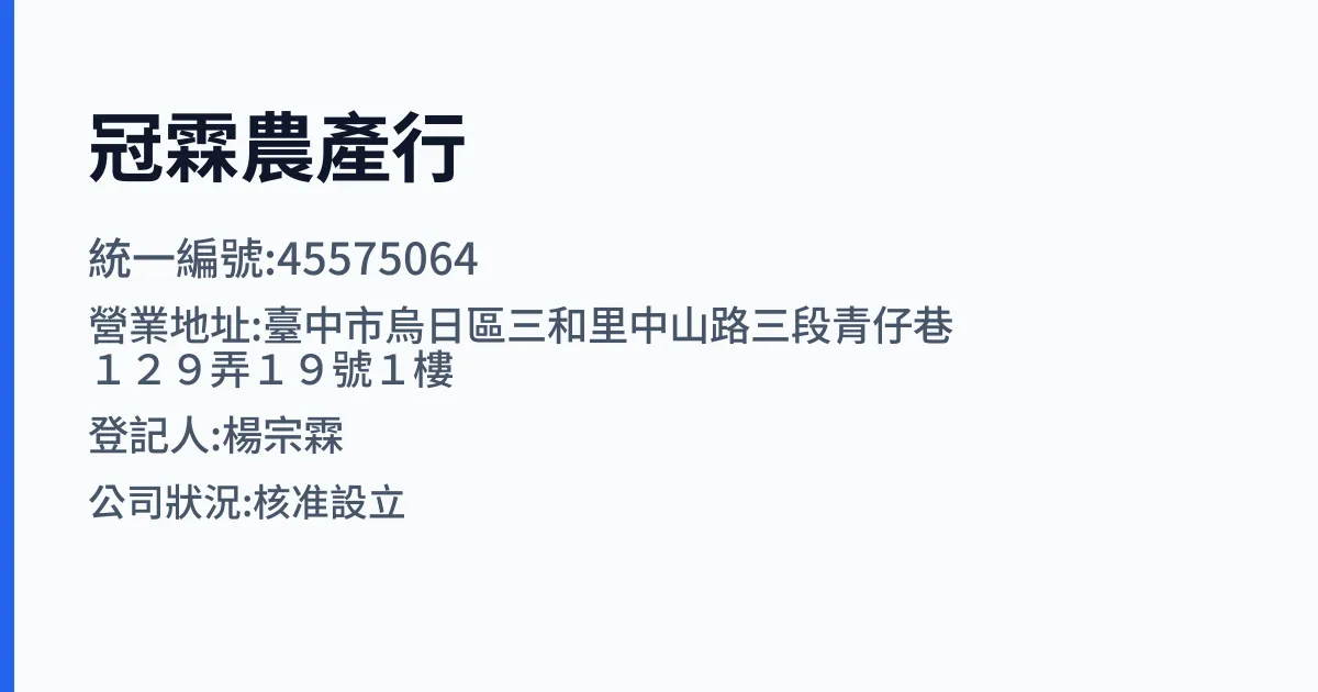 冠霖農產行 - 統編 45575064(臺中市) 公司登記資料與營業項目詳細圖表