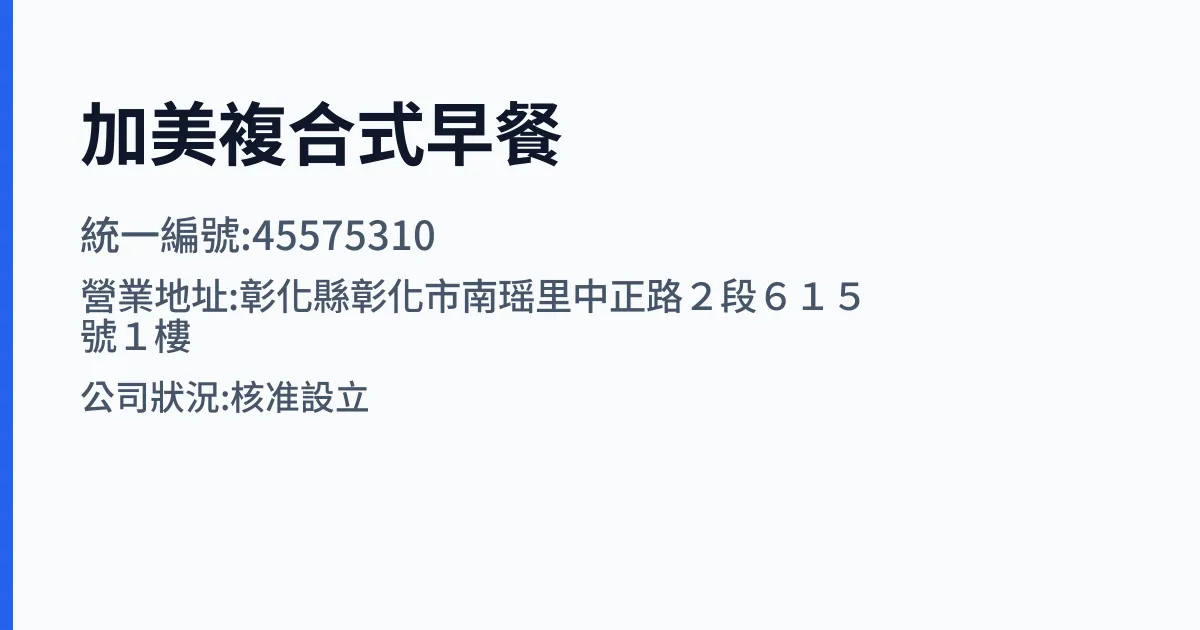 加美複合式早餐 - 統編 45575310(彰化縣) 公司登記資料與營業項目詳細圖表